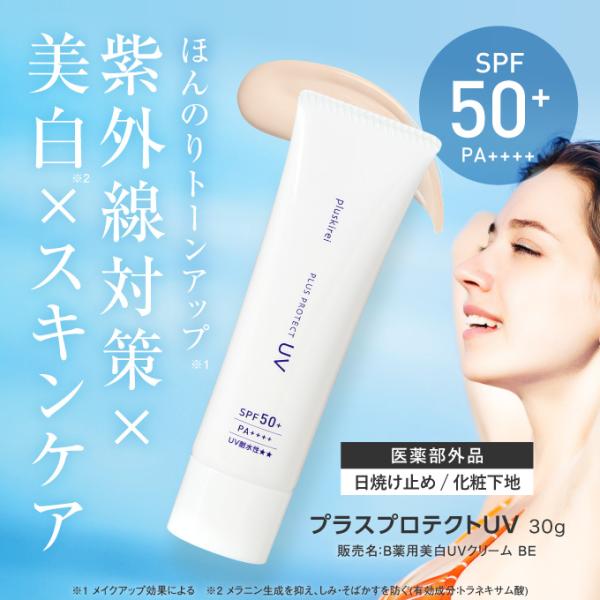 日焼け止め 化粧下地 プラスプロテクトUV SPF50+ PA++++ 医薬部外品薬用 美白 トラネキサム酸 UV 紫外線 対策 ウォータープルーフ  シミ取りクリーム（メラニンの生成を抑えシミそばかすを防ぐ事）ニキビ 肌荒れ を防ぐ【SP...