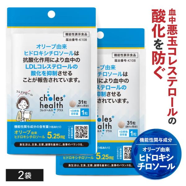 【発売日：2026年04月24日】コレスヘルス＋ 31粒 2袋オリーブエキス末加工食品血中の悪玉コレステロール(LDLコレステロール)の酸化を抑える機能性関与成分『オリーブ由来ヒドロキシチロソール』配合の機能性表示食品。＜国内製造＞＜医師監...