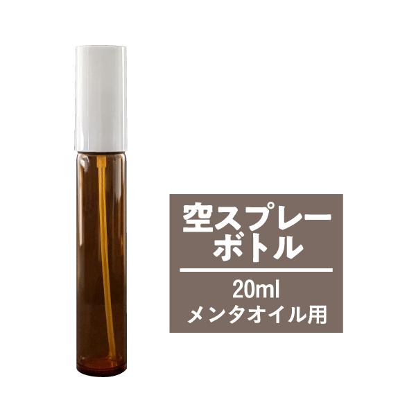 空スプレーボトル 20ｍL ハッカ油 アルコール エタノール 対応