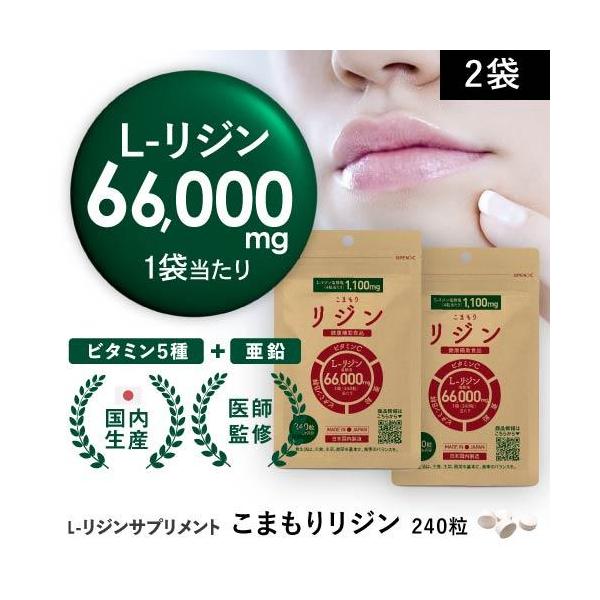 こまもりリジン 240粒 2袋 疲れた時の口元にお悩みの方L-リジンが1袋当たり66,000mg、5種のビタミンと亜鉛が配合された安心の国内製造のサプリメント。ドクターが監修、美容と健康に大切なビタミンB1、B2、B6、B12、ビタミンCを...