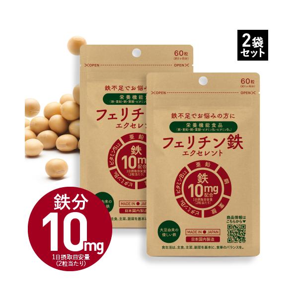 フェリチン鉄エクセレント 60粒 2袋 栄養機能食品大豆由来の優しい鉄と言われているフェリチン鉄を鉄分として10mg（2粒当たり）配合。栄養機能食品として栄養成分（鉄：10mg、亜鉛：5.28mg、銅：0.6mg、葉酸：200μg、ビタミン...