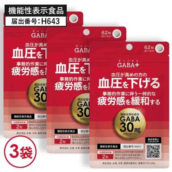 GABA+ ギャバタス 62粒 3袋セット 約3ヶ月分 機能性表示食品ギャバタスは機能性関与成分「GABA」を30mg(※2)配合。血圧が高めの方に(※1)。高めの血圧(※1)を下げ、事務的作業に伴う一時的な疲労感を緩和する、医師監修の機能...