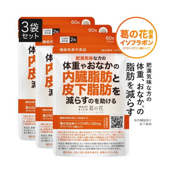 ウエストリッチ 葛の花 30日分 3袋 医師監修 国内製造 機能性表示食品ぽっこりおなかの対策に。肥満気味な方(※1)の【体重】、おなかの【内臓脂肪・皮下脂肪】、【ウエスト周囲径】の減少を助ける、機能性関与成分『葛の花由来イソフラボン(※2...