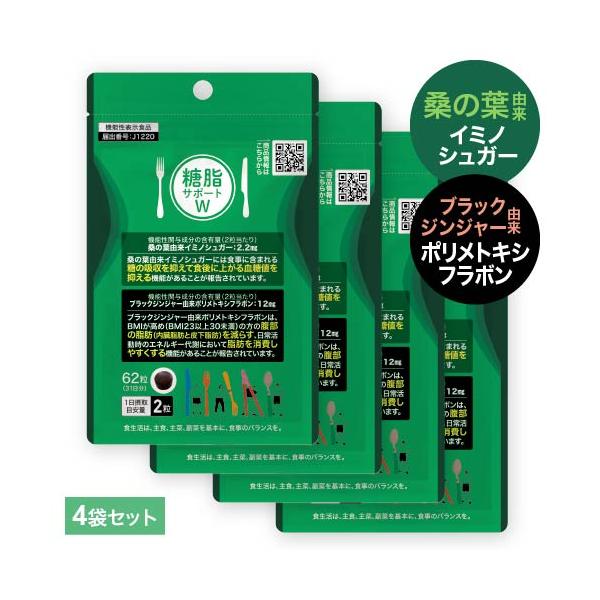 糖脂サポートW 62粒 4袋 機能性表示食品医師監修・国内製造・機能性関与成分「桑の葉由来イミノシュガー」「ブラックジンジャー由来ポリメトキシフラボン」配合。お腹の脂肪を減らす。日常生活で脂肪を消費しやすく。 [ 食事の 糖の吸収 抑える ...