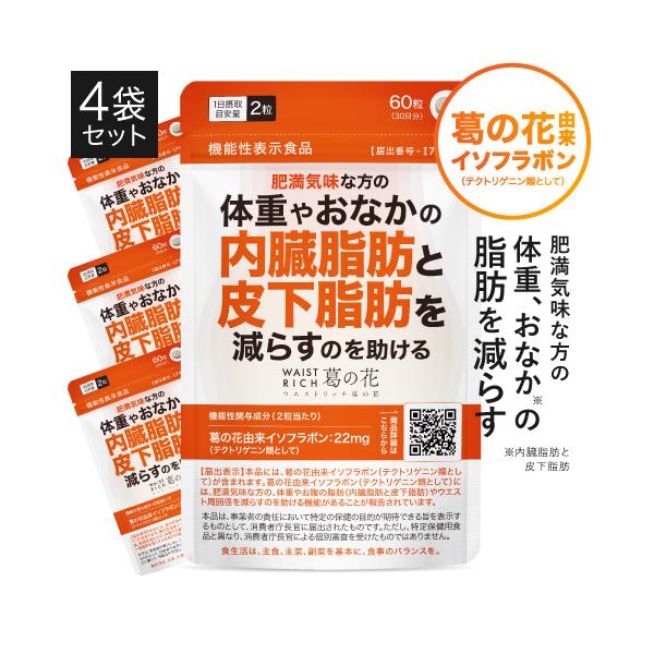 ウエストリッチ 葛の花 30日分 4袋 医師監修 国内製造 機能性表示食品ぽっこりおなかの対策に。肥満気味な方(※1)の【体重】、おなかの【内臓脂肪・皮下脂肪】、【ウエスト周囲径】の減少を助ける、機能性関与成分『葛の花由来イソフラボン(※2...