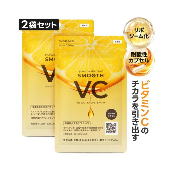 スムースVC 60粒 2袋 栄養機能食品 医師監修ビタミンCの力を引き出し、洗練されたキレイを。リポソームビタミンC 美容サプリ。 高吸収・持続型・安定型＜医師監修＞＜国内製造＞＜カプセルタイプ＞ [ 高吸収 持続型 安定型 耐酸性カプセル...