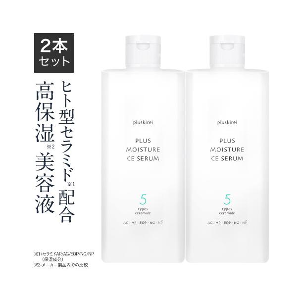プラスキレイ プラスモイスチャーCEセラム 100mL 2本【2本セット:1本あたり1850円】5つのヒト型セラミドAP、AG、EOP、NG、NP 配合の高保湿 セラミド美容液。肌密度が整うマルチラメラ型セラミドを採用。セラミド配合量UP！...