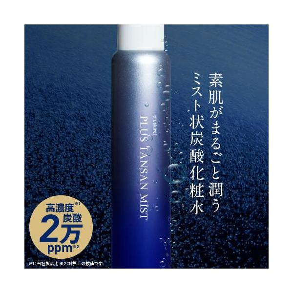 プラスキレイ プラス炭酸ミスト 120g 約1ヶ月分シリーズ史上最高濃度 炭酸20,000ppm(*1)、炭酸100％(*2)のミスト状炭酸化粧水です。シュ〜っとひと吹きで、やさしい微粒子ミストがふわっと肌に密着。素肌をまるごと潤します。ベ...