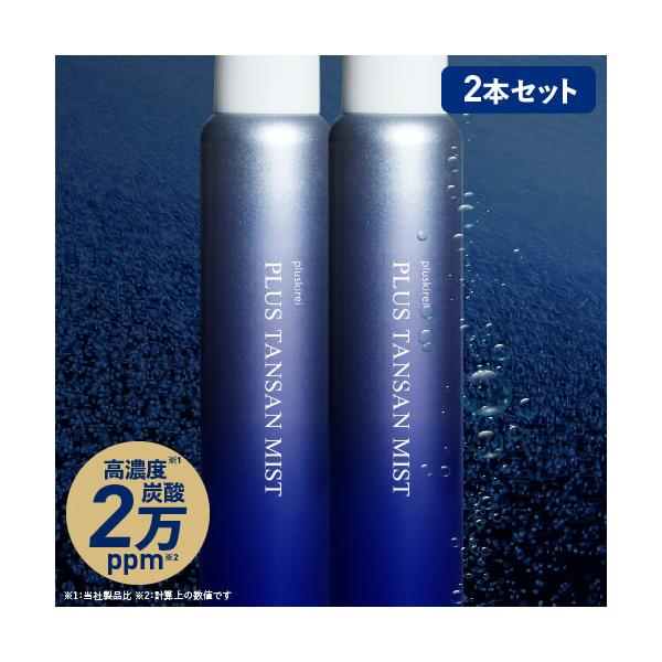 プラスキレイ プラス炭酸ミスト 120g 2本セット 約2ヶ月分シリーズ史上最高濃度 炭酸20,000ppm(*1)、炭酸100％(*2)のミスト状炭酸化粧水です。シュ〜っとひと吹きで、やさしい微粒子ミストがふわっと肌に密着。素肌をまるごと...
