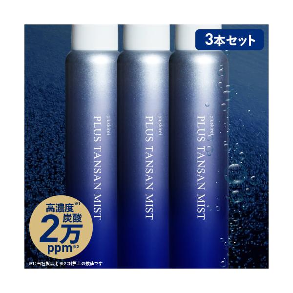 プラスキレイ プラス炭酸ミスト 120g 3本セット 約3ヶ月分シリーズ史上最高濃度 炭酸20,000ppm(*1)、炭酸100％(*2)のミスト状炭酸化粧水です。シュ〜っとひと吹きで、やさしい微粒子ミストがふわっと肌に密着。素肌をまるごと...