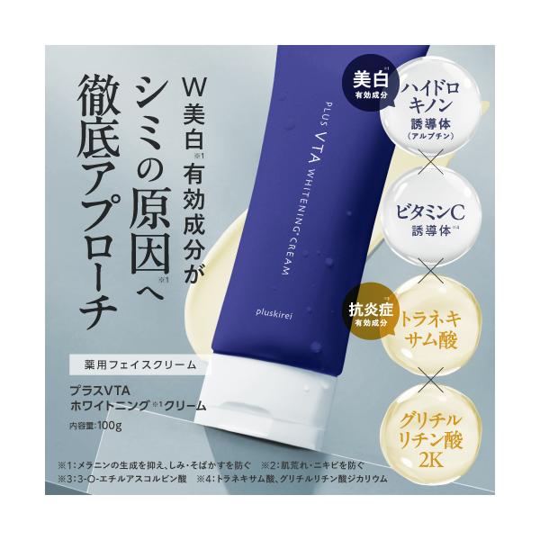 プラスキレイ プラスVTAホワイトニングクリーム 100g 医薬部外品シミを元からブロックする美白ケア。4つの有効成分を配合した医薬部外品 ホワイトクリーム。シミの原因・くすみ・肌荒れ・ニキビに徹底アプローチ。濃厚保湿ケアにも。[ 薬用 美...