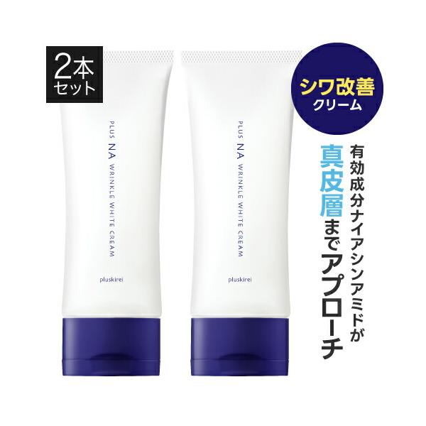 プラスキレイ プラスNAリンクルホワイトクリーム 100g 医薬部外品今あるシワを跳ね返す 薬用シワ改善クリーム。 ナイアシンアミドが真皮層まで深くアプローチ！ ヒト型セラミドやコラーゲンなど保湿成分でふっくら潤い肌に。[ シワ 改善 ナイ...