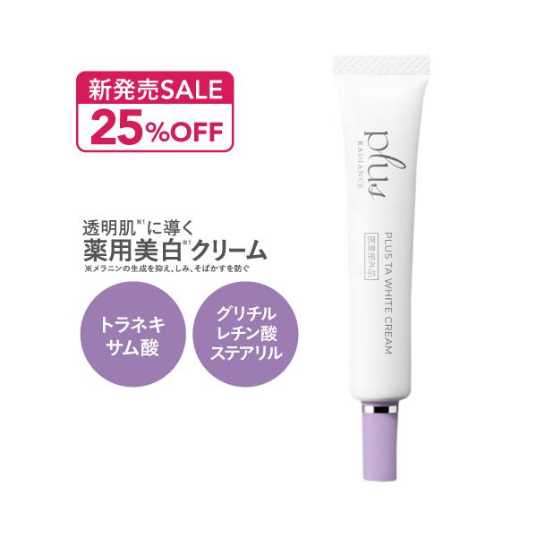 plusRADIANCE プラスラディアンス プラスTAホワイトクリーム 10g プラスリストア plusRESTORE TAホワイトクリーム をお探しの方へトラネキサム酸 配合 薬用美白クリーム[ TAホワイトクリーム プラスリストア p...