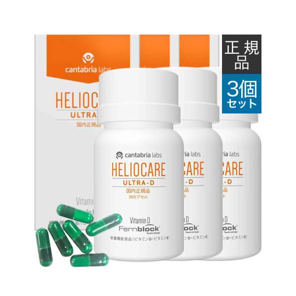 ヘリオケア ウルトラD 30カプセル 3箱セット 緑カプセル [ 美容と健康 海・山・夏のレジャーのお供に / 紫外線 / 日焼け ]世界80ヵ国以上ので流通している人気商品 ヘリオケアシリーズです。ヘリオケア（カプセル）は、2002年、ス...