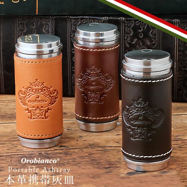 【発売日：2022年02月03日】◇商品名：本革 牛革 型押し 携帯灰皿◇ブランド：OROBIANCO オロビアンコ◇品番：ORA-001◇色：ブラック、キャメル、ブラウン◇本体サイズ：約 直径3.2cm×高さ7.5cm◇重量：約 50g◇...