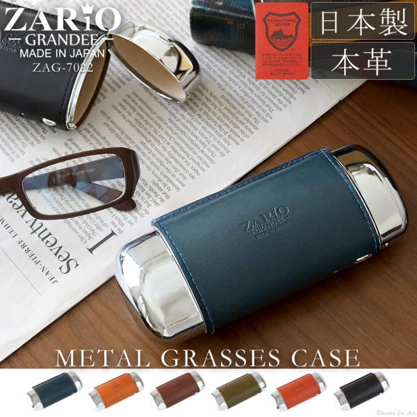 【発売日：2018年03月09日】◇商品名：眼鏡ケース メンズ 牛革 栃木レザー ペンケース◇ブランド：ZARIO-GRANDEE- ザリオグランデ◇品番：ZAG-7022◇色：ブラック、オレンジ、キャメル、ブラウン、グリーン、ネイビー◇本...