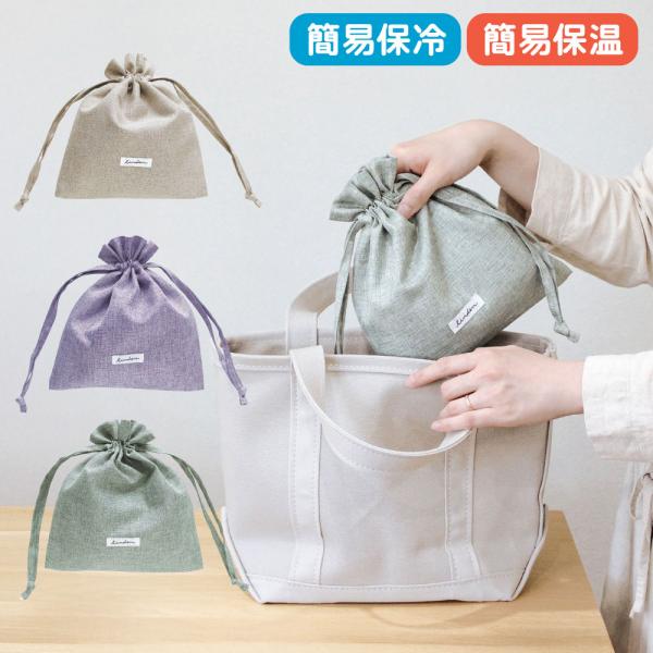 商品説明 リネン風の生地感と色合いがかわいいシンプルな形の巾着袋。お菓子やパックジュースなど、ちょっとした持ち物を保冷するのにちょうど良いサイズ。内側のシルバーコーティング生地は、ちょっとした汚れはさっと拭き取れるため、化粧品など身の回りの...