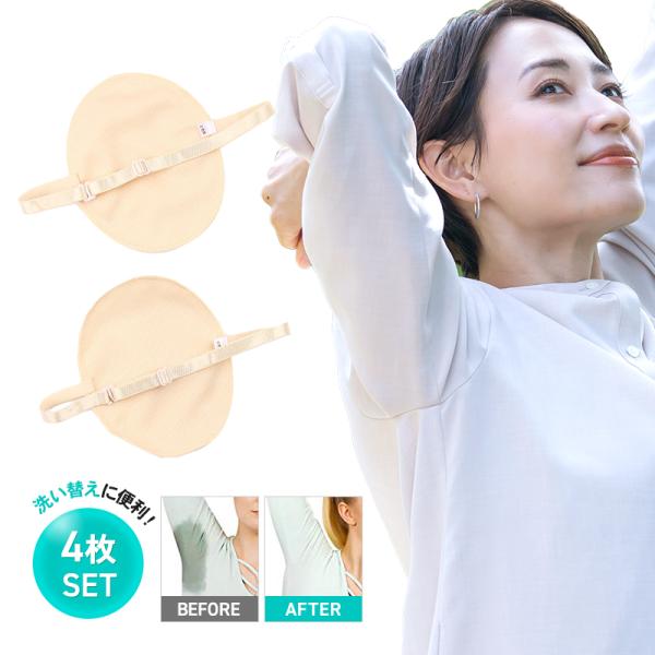 洗い替えに便利！気になる脇汗に。。■脇汗パッド4枚セット気になる脇汗をギュッと吸収！いやな汗を瞬時に吸収するので、汗染みを防ぎます。■吸汗速乾素材を採用汗をかいてもベタベタしない！メッシュ編みで通気性も抜群、蒸れにくく快適。■安心のベージュ...