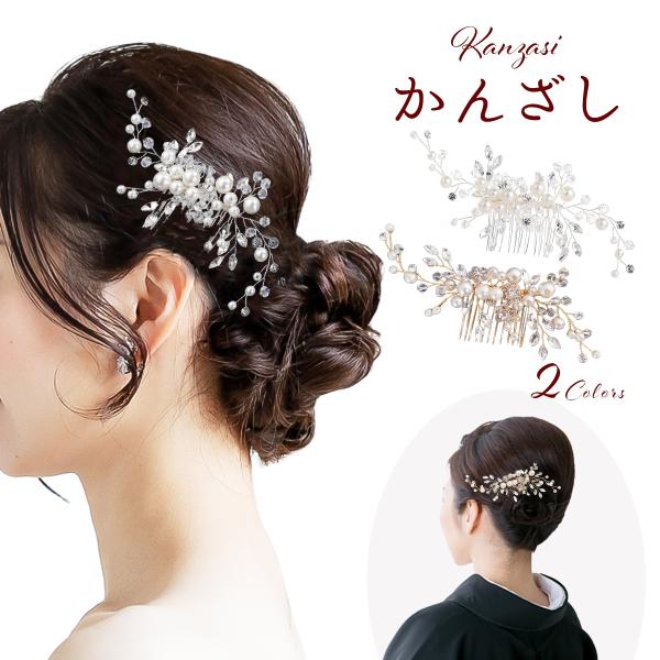 美しいパールとラインストーンをあしらった素敵な簪（かんざし）です和装、洋装問わず合わせやすいデザインで派手過ぎずに幅広い年齢の方にマッチします。結婚式・入学式・卒業式・謝恩会・成人式・同窓会・入園式・発表会などさまざまなシーンでご使用頂けま...