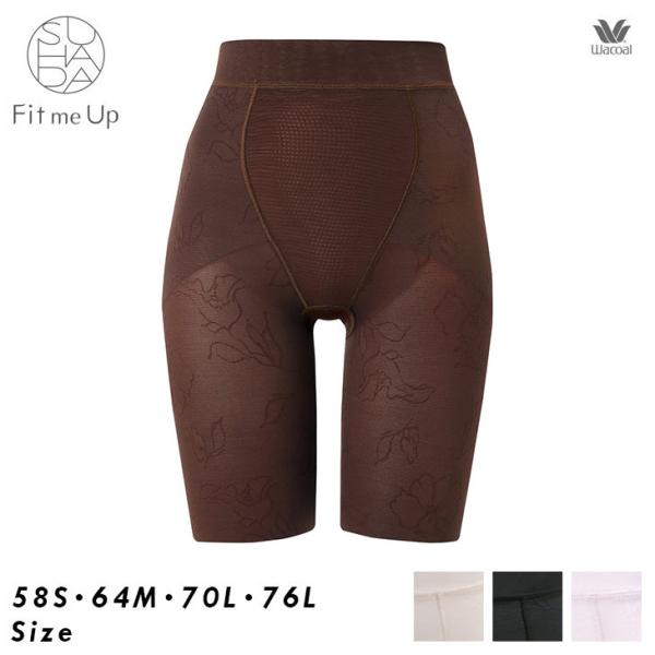 ★ 特徴通気性のよいパワーネットの裏打ちで、下から引き上げ、高くヒップアップ。伸縮性のない裏打ち生地で、おなかを押さえて、下腹部もすっきり本体は薄く軽く、肌ざわりもよく、さらっと快適な生地で、素肌にすうっとなじむラクな着用感ウエストまわりは...