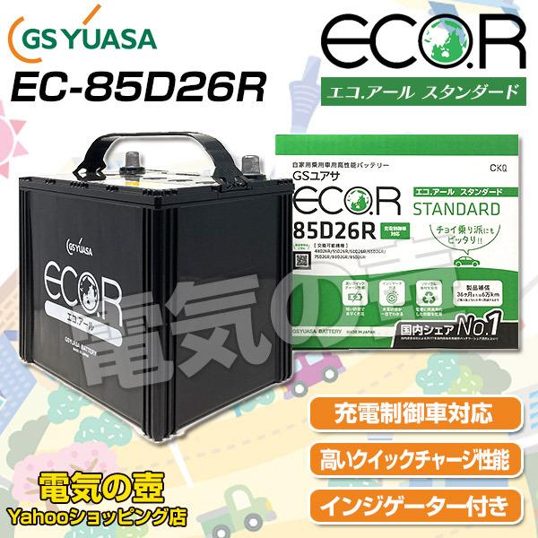 日本製 GSユアサ GSユアサ エコR スタンダード カーバッテリー スプリンターカリブ E-AE111G EC-50B24L GS YUASA ECO.R STANDARD 自動車用 ...