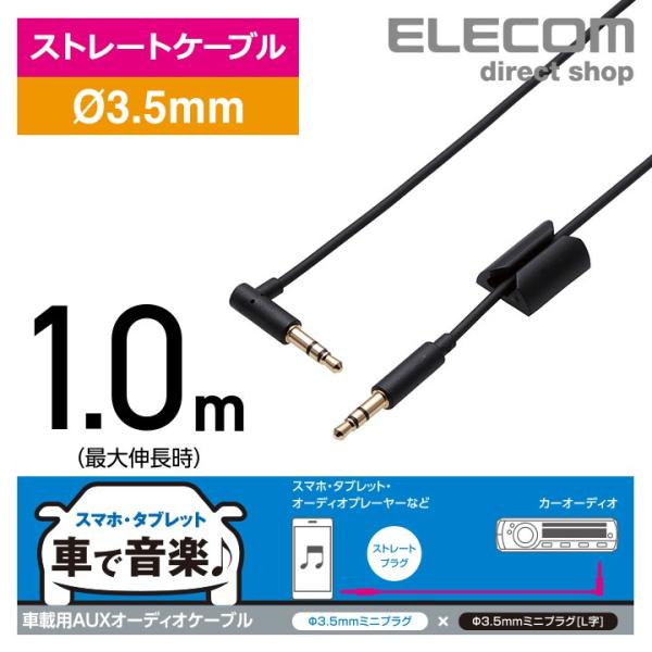 スマホ・タブレットの音楽を車で楽しめる。 スマートフォンやタブレット、オーディオプレーヤーとカーオーディオを接続し、手軽に音楽を楽しめる車載用AUXオーディオケーブル。関連キーワード：エレコムダイレクトショップ エレコムダイレクト エレコム...