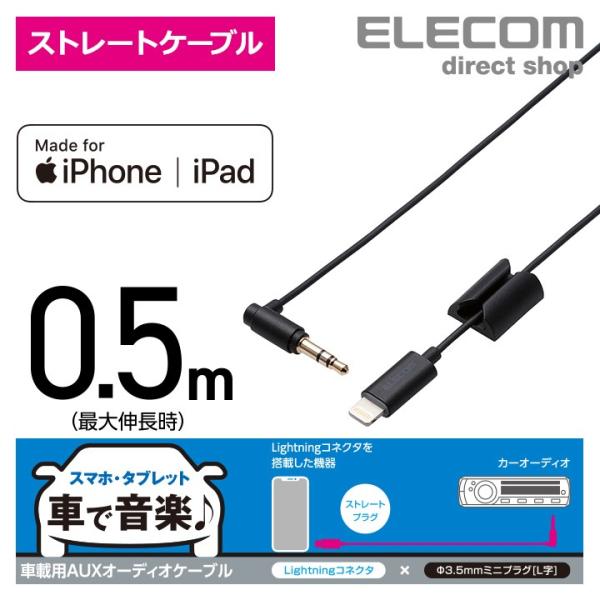 iPhone・iPadの音楽を車で楽しめる。 iPhoneやiPadなどのLightningコネクタ搭載機器とカーオーディオを接続し、手軽に音楽を楽しめる車載用AUXオーディオケーブル。関連キーワード：エレコムダイレクトショップ エレコムダ...
