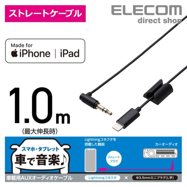iPhone・iPadの音楽を車で楽しめる。 iPhoneやiPadなどのLightningコネクタ搭載機器とカーオーディオを接続し、手軽に音楽を楽しめる車載用AUXオーディオケーブル。関連キーワード：エレコムダイレクトショップ エレコムダ...