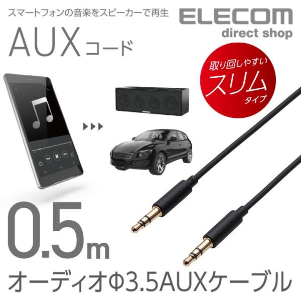 スマートフォンの音楽をスピーカーや車で再生。 スマートフォンやタブレット、音楽プレーヤーの音楽をスピーカーやステレオで再生するオーディオφ3.5AUXケーブル。関連キーワード：エレコムダイレクトショップ エレコムダイレクト エレコム elecom