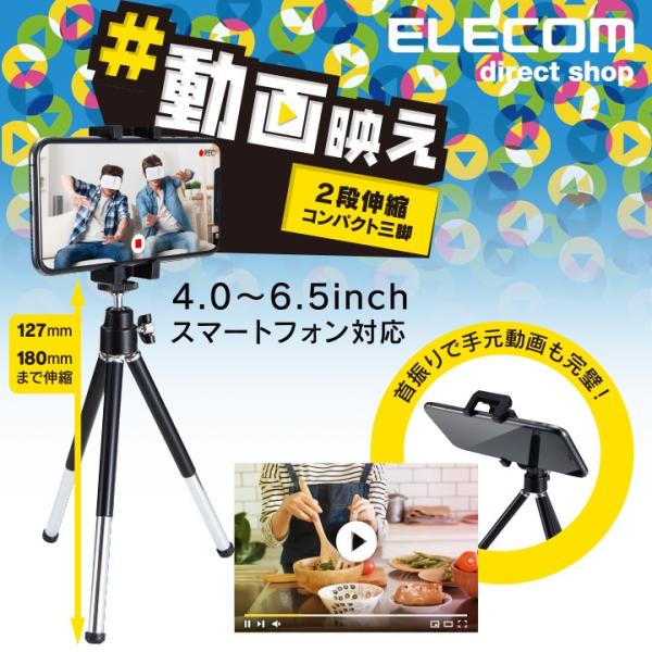 持ち運びにも便利なコンパクトタイプ。コンパクトで安定感のある2段伸縮タイプのスマートフォン用三脚。関連キーワード：エレコムダイレクトショップ エレコムダイレクト エレコム elecom