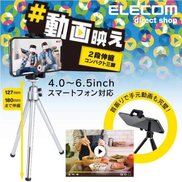 持ち運びにも便利なコンパクトタイプ。コンパクトで安定感のある2段伸縮タイプのスマートフォン用三脚。関連キーワード：エレコムダイレクトショップ エレコムダイレクト エレコム elecom
