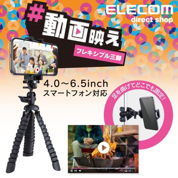 持ち運びにも便利なコンパクトタイプ。変形自在で設置場所を選ばない、フレキシブルタイプのスマートフォン用三脚。関連キーワード：エレコムダイレクトショップ エレコムダイレクト エレコム elecom