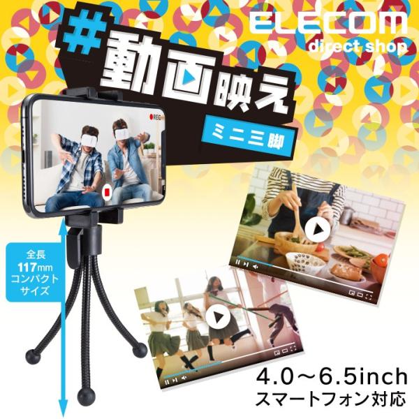 持ち運びにも便利なミニタイプ。フレキシブルアームを採用した、コンパクトサイズのスマートフォン用三脚。関連キーワード：エレコムダイレクトショップ エレコムダイレクト エレコム elecom