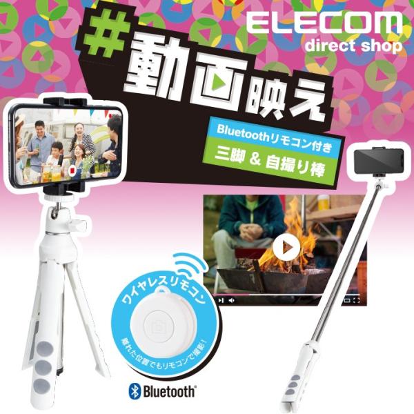8段階に伸縮可能。自撮り棒としても使用できる2Wayタイプのスマートフォン用三脚。関連キーワード：エレコムダイレクトショップ エレコムダイレクト エレコム elecom