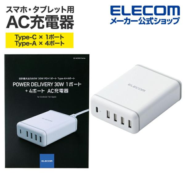 ノートPCまで充電できる、高出力30WのUSB Power Deliveryに対応したUSB Type-Cポートを搭載。 4つのUSB Aポートと合わせて5つのUSBポートを搭載したAC充電器。関連キーワード：エレコムダイレクトショップ エ...