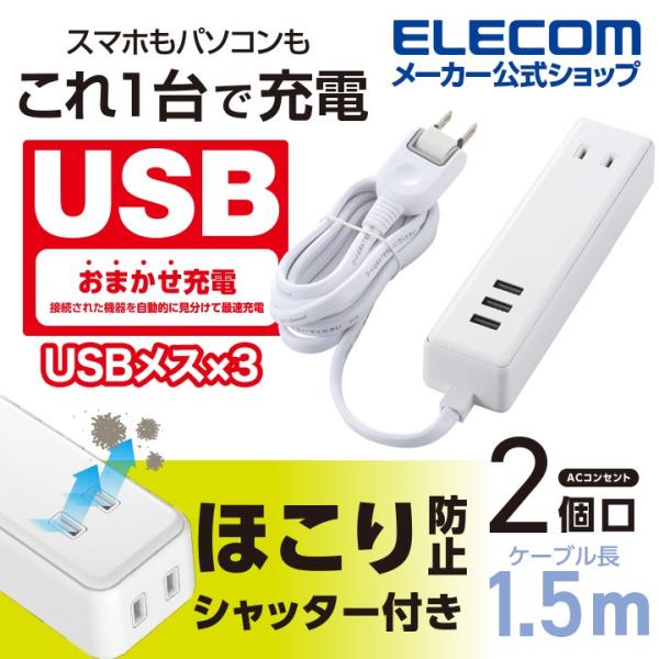 スマホもパソコンもこれ1台で充電。 2つのAC差込口と3つのUSBポートが一体になったケーブルタイプのモバイルUSBタップ。関連キーワード：エレコムダイレクトショップ エレコムダイレクト エレコム elecom わけあり アウトレット 在庫...
