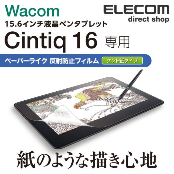 ワコム15.6インチ液晶ペンタブレット(Wacom Cintiq 16)の液晶画面を傷や汚れから守る、指紋防止、反射防止タイプの紙心地フィルムです。特殊表面形状デザインによりケント紙に鉛筆で描いたような描き心地を実現します。関連キーワード：...
