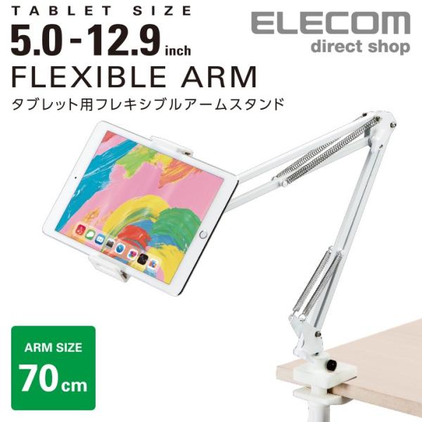 デスクやベッドサイドでの使用に最適。長いフレキシブルアームとボールジョイントでタブレットを自在に位置調整できるタブレット用フレキシブルアームスタンド。関連キーワード：エレコムダイレクトショップ エレコムダイレクト エレコム elecom 爆買