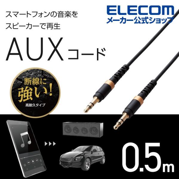 断線に強い高耐久タイプ。 スマートフォンやタブレット、音楽プレーヤーの音楽をスピーカーやカーステレオで再生する高耐久タイプのオーディオφ3.5AUXケーブル。関連キーワード：エレコムダイレクトショップ エレコムダイレクト エレコム elecom