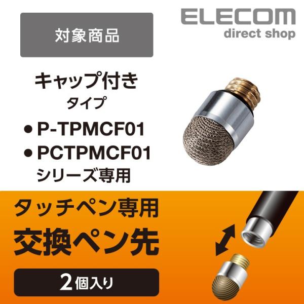導電繊維を採用し、なめらかなペン滑りを実現。 キャップ付き導電繊維タッチペン(P-TPMCF01シリーズ、PCTPMCF01シリーズ)専用の交換ペン先。関連キーワード：エレコムダイレクトショップ エレコムダイレクト エレコム elecom