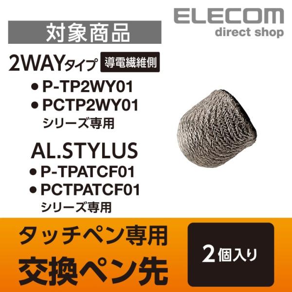 導電繊維を採用し、なめらかなペン滑りを実現。 2WAYタッチペン(P-TP2WY01シリーズ、PCTP2WY01シリーズ、PWTP2WY01BK)の導電繊維側および導電繊維タッチペン“AL.STYLIS”(P-TPATCF01シリーズ、PC...