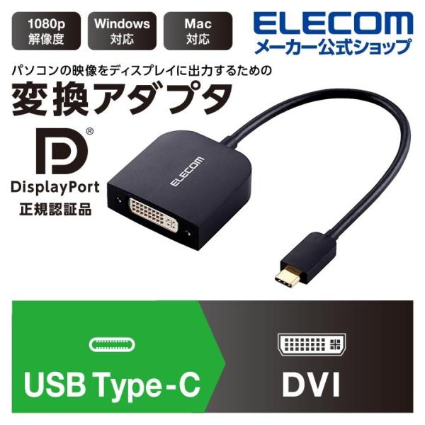 USB Type-C端子を搭載した機器の映像信号を変換し、DVI(DVI-D 24ピン)入力端子を搭載したディスプレイ・テレビ・プロジェクターなどに出力することができるUSB Type-C用DVI映像変換アダプタです。関連キーワード：エレコ...