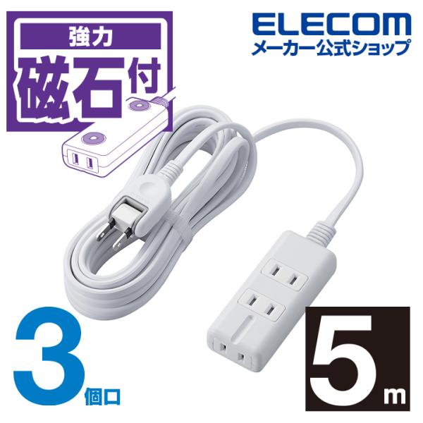 オフィスやご家庭など、さまざまなシーンで使いやすいマグネット,ほこり防止シャッター,雷サージ付電源タップ。関連キーワード：エレコムダイレクトショップ エレコムダイレクト エレコム elecom 爆買