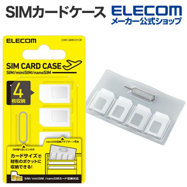 カードサイズで財布のポケットにも収納できる!SIMカード/miniSIMカード/nanoSIMカードを合計4枚収納できるSIMカードケース。関連キーワード：エレコムダイレクトショップ エレコムダイレクト エレコム elecom