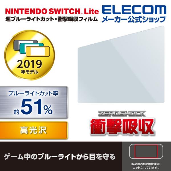 Nintendo Switch Liteの液晶画面をキズや汚れから守る、超ブルーライトカット・衝撃吸収タイプの光沢フィルムです。関連キーワード：エレコムダイレクトショップ エレコムダイレクト エレコム elecom わけあり アウトレット ...