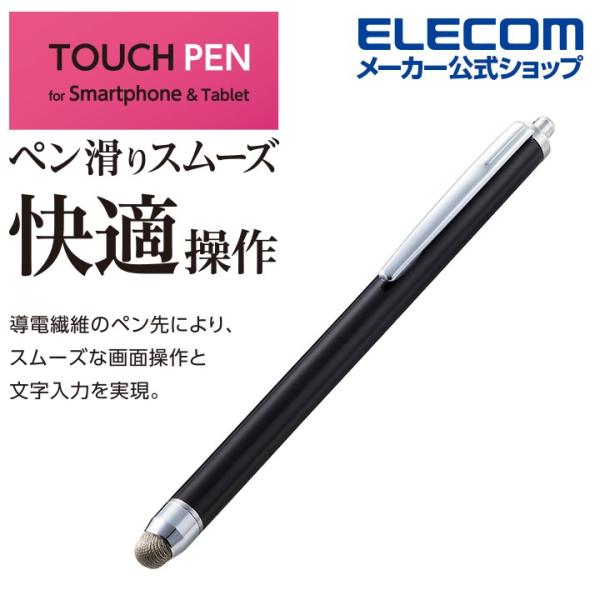 導電繊維製のペン先により、スムーズな快適操作ができるタッチペンです。関連キーワード：エレコムダイレクトショップ エレコムダイレクト エレコム elecom