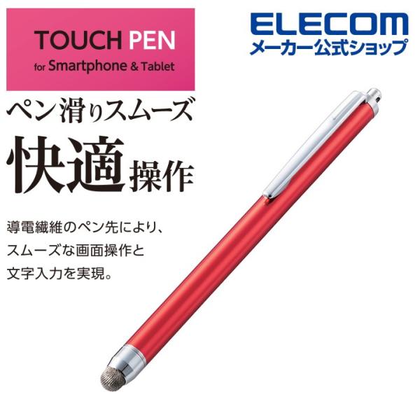 導電繊維製のペン先により、スムーズな快適操作ができるタッチペンです。関連キーワード：エレコムダイレクトショップ エレコムダイレクト エレコム elecom 爆買