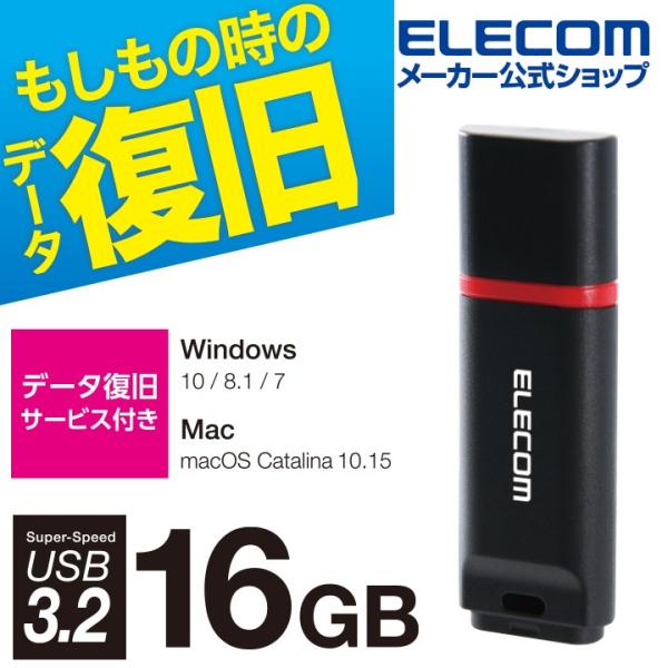 万が一の時でも無償でデータを復旧!1年間の保証期間内に1回限り無償でデータ復旧サービスを利用できるUSBメモリです。関連キーワード：エレコムダイレクトショップ エレコムダイレクト エレコム elecom わけあり アウトレット 在庫処分 エ...