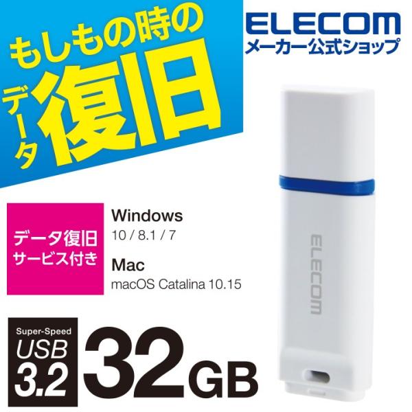 万が一の時でも無償でデータを復旧!1年間の保証期間内に1回限り無償でデータ復旧サービスを利用できるUSBメモリです。関連キーワード：エレコムダイレクトショップ エレコムダイレクト エレコム elecom わけあり アウトレット 在庫処分 エ...