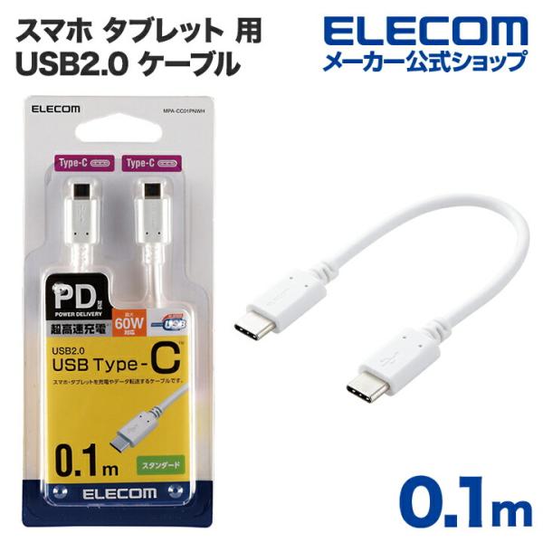 USB Power Delivery(最大60W)に対応し、スマートフォン・タブレットを超高速充電!USB Type-C端子を搭載した機器同士の接続ができるUSB2.0ケーブル。関連キーワード：エレコムダイレクトショップ エレコムダイレクト...